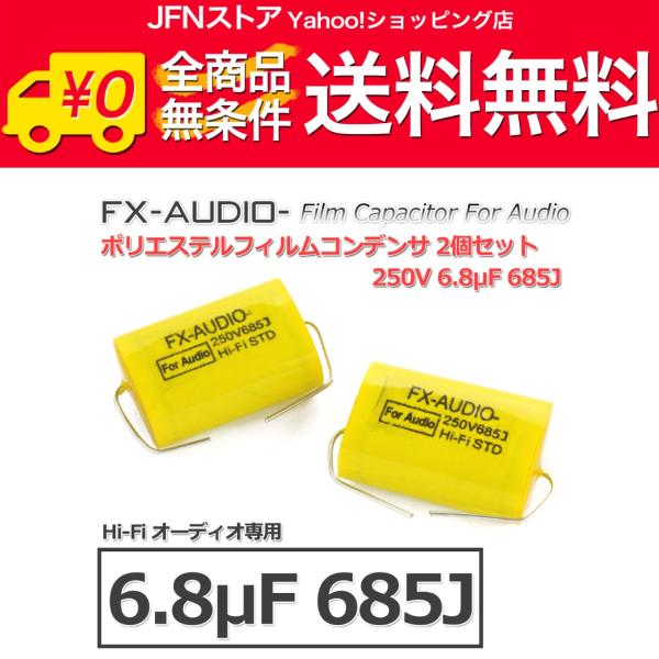 安心の国内発送(発送地 大阪府/追跡番号あり/追跡可能)。ポイント消化などにもご利用下さい。FX-AUDIO-ブランドの特注ポリエステルフィルムコンデンサです。FX-AUDIO-の限定製品のために専用で特注した 250V 6.8μF 685...