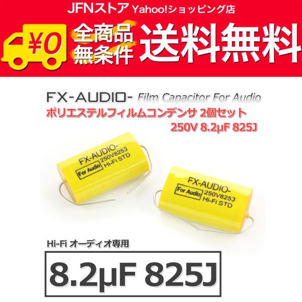 安心の国内発送(発送地 大阪府/追跡番号あり/追跡可能)。ポイント消化などにもご利用下さい。FX-AUDIO-ブランドの特注ポリエステルフィルムコンデンサです。FX-AUDIO-の限定製品のために専用で特注した 250V 8.2μF 825...