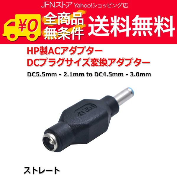 安心の国内発送(発送地 大阪府/追跡番号あり/追跡可能)。ポイント消化などにもご利用下さい。5.5mm×2.1mm対応DCジャックとHP(ヒューレット・パッカード)製パソコンの4.5mm×3.0mmのDCプラグが一体になったDCプラグのサイ...