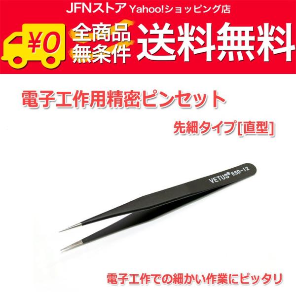 安心の国内発送(発送地 大阪府/追跡番号あり/追跡可能)。ポイント消化などにもご利用下さい。電子工作に必須のピンセットです。SMDタイプの部品の取り扱いやはんだの際の押さえつけに便利！・ボディーは1000V絶縁のディップコーティング済みサイ...