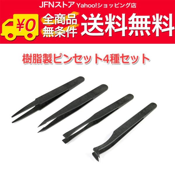 安心の国内発送(発送地 大阪府/追跡番号あり/追跡可能)。ポイント消化などにもご利用下さい。樹脂製のピンセットです。様々な用途にお使いいただける4種類セット！サイズ：長さ120mm重量：4〜5g/1本