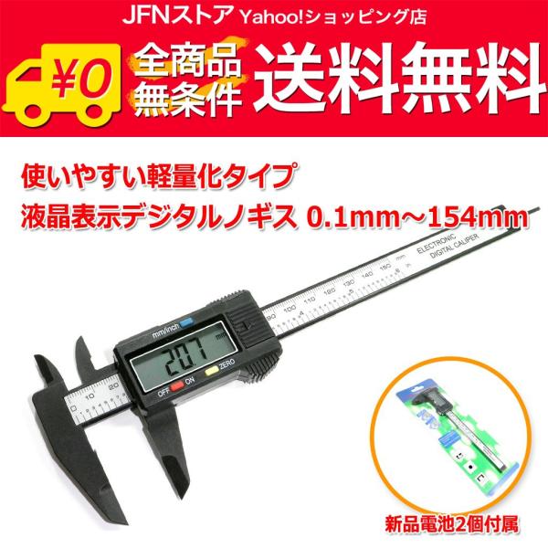 安心の国内発送(発送地 大阪府/追跡番号あり/追跡可能)。ポイント消化などにもご利用下さい。最小0.1mmから最大154mmまで計測可能なデジタル液晶表示付きノギスです。カーボンファイバーコンポジット(炭素繊維複合樹脂素材)製で軽量なので女...
