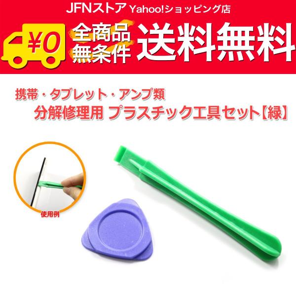 安心の国内発送(発送地 大阪府/追跡番号あり/追跡可能)。ポイント消化などにもご利用下さい。携帯・タブレット・アンプ類用のオープナー工具セットです。分解修理用に便利です。金属製工具を使用した場合、分解対象に傷がついたり変形したりする場合が多...