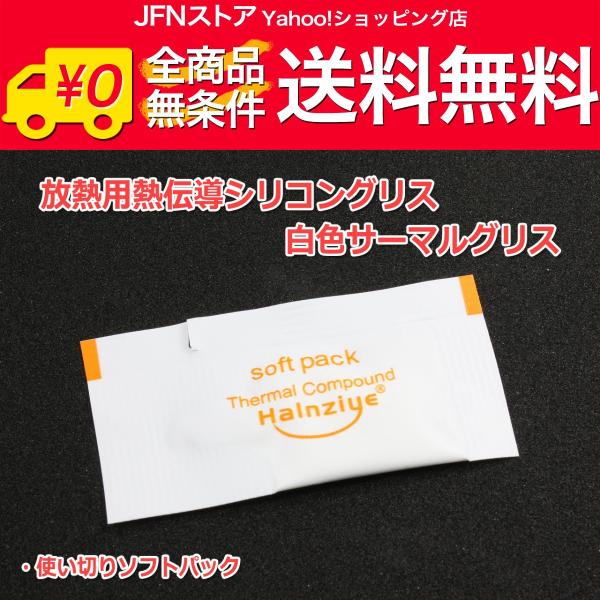 安心の国内発送(発送地 大阪府/追跡番号あり/追跡可能)。ポイント消化などにもご利用下さい。白色放熱用熱伝導シリコングリスです。CPUやICの放熱用に最適です。ヒートシンクと発熱部の間に塗布して放熱効率をUP！使いやすい小袋タイプで、約1回...