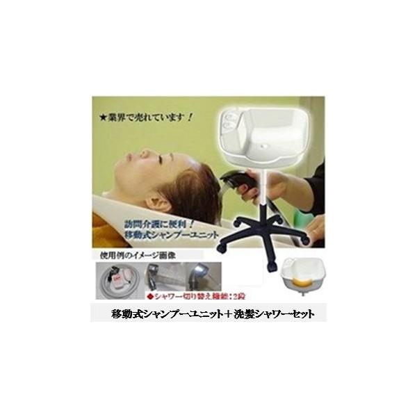 ■移動式シャンプーユニット【日本製：住友ベークライト社】１、シャンプーボールを支柱１本で設置車椅子、リクライニングチェアーでのバックシャンプー、前かがみシャンプー対応可能※身体に無理のない状況ならバックシャンプー　※バックシャンプーが困難な...