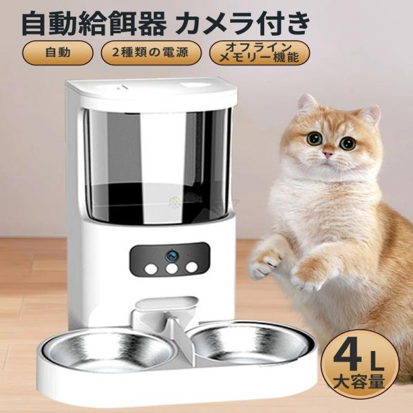 【特徴】●スマホのアプリでペットの様子を確認できるほか、カメラ、マイク、スピーカーが搭されており、いつでもどこでもペットを呼び出したり、手動でエサをあげたりすることができる。●一般的な状況では、6~8kgのペットの7日間の食事量を保証するこ...