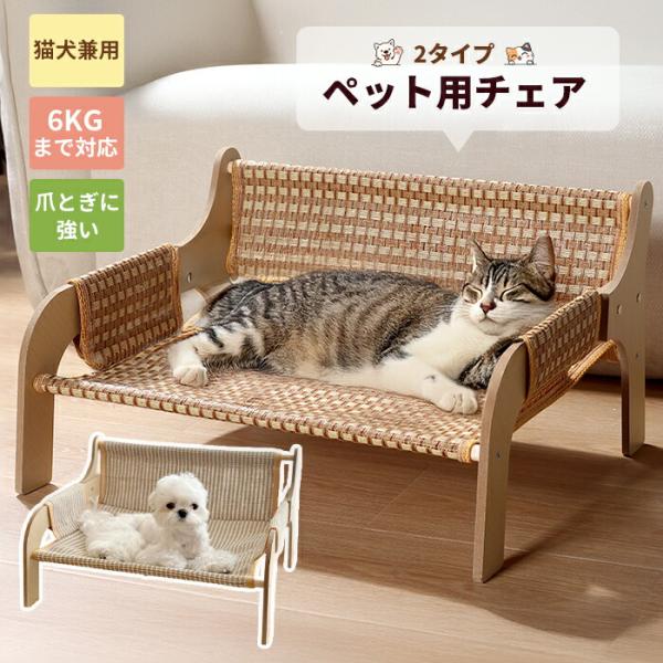 商品紹介夏用冷感ラタンチェアで、ひんやり涼しい猫ベッド＆犬ベッドを大切な子にプレゼントしませんか？藤編み＆サイザル麻の心地よさに、毎日ゴロンとしたくなる幸せ♪猫用 犬用クールベッドだから、小型犬も猫ちゃんも一緒にくつろげるのが嬉しいポイント...