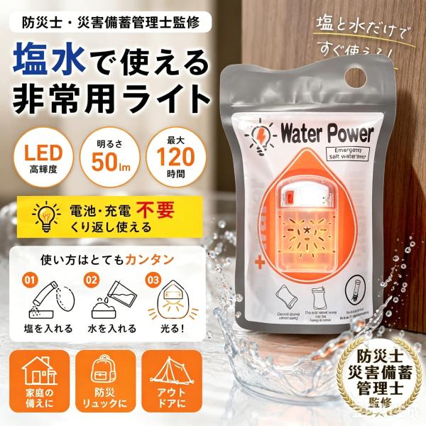 ■塩と水だけで発電するエコで経済的な塩水ランプです。■電池・充電は一切不要！塩分が入っていれば海水や泥水、尿でも使用可能です。■120時間以内であれば何度でも再利用可能です。■有効期限は3年から5年と長寿命です。■化学反応を利用しているため...