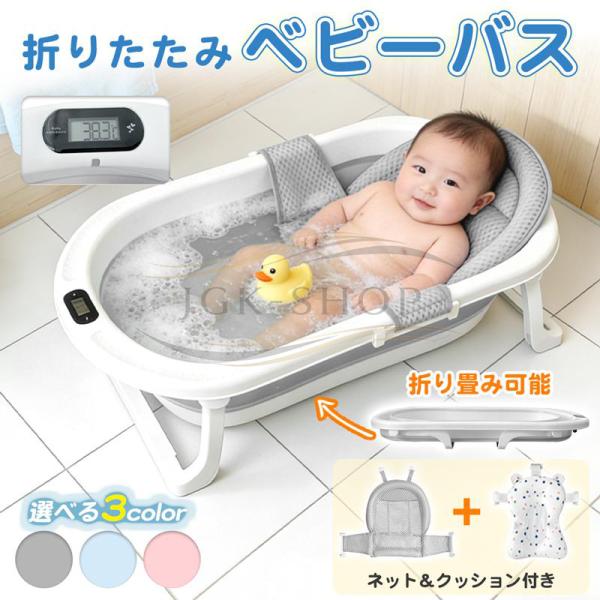 【バスネット&amp;バスクッション付き】バスネット/バスクッションが付いているので、赤ちゃんを支えることができます。赤ちゃんがベビーバスの中で動き回っても、バスネットに乗せておくことで落下や水没を防ぐことができます。安全にお風呂に入れるこ...