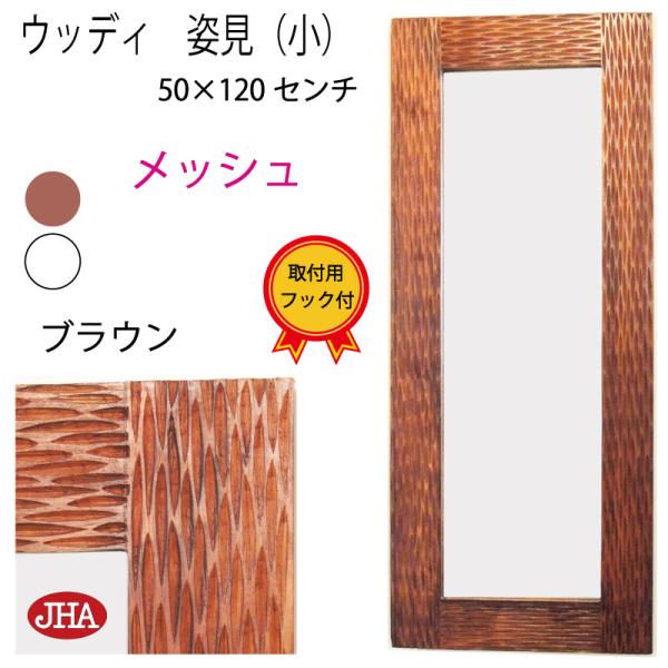 【外枠サイズ】（幅）５０センチ×（高さ）１２０センチ×（厚さ）３センチ ＊サイズに誤差がございます。ご了承ください。【ミラーサイズ】（幅）３０センチ×（高さ）１００センチ　　【原材料】無垢材・ ミラー（厚さ５ミリ)　裏板：ＭＤＦ（薄べニアで...