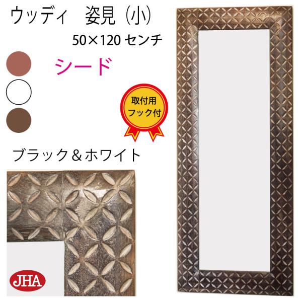 【外枠サイズ】（幅）５０センチ×（高さ）１２０センチ×（厚さ）３センチ ＊サイズに誤差がございます。ご了承ください。【ミラーサイズ】（幅）３０センチ×（高さ）１００センチ　　【原材料】無垢材・ ミラー（厚さ５ミリ)　裏板：ＭＤＦ（薄べニアで...