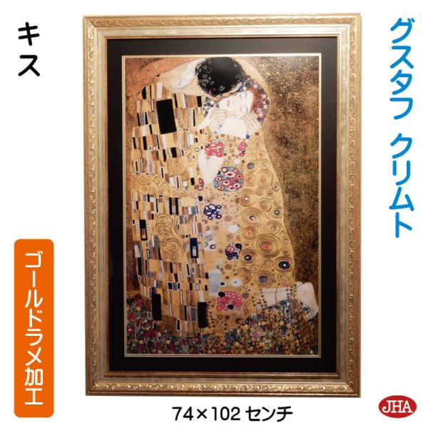 *絵にはゴールドラメフォイル加工をほどこし、絢爛豪華な名画を華やかな印象に仕上げました。【外枠サイズ】（幅）７３．６センチ×（高さ）１０１．６センチ×（厚さ）３センチ【絵のサイズ】（幅）５２センチ×（高さ）８０センチ【重さ】　約５キロ【取付...