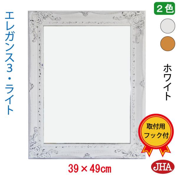 【外枠サイズ】　（幅）３８．５センチ×（高さ）４８．５センチ×（厚さ）３．２センチ【ミラーサイズ】 （幅）２８．５センチ×（高さ）３８．５センチ　　【重さ】　２．２キロ【面取り加工】　なし【原材料】 装飾部(炭酸カルシウム)・ ミラー（厚さ...