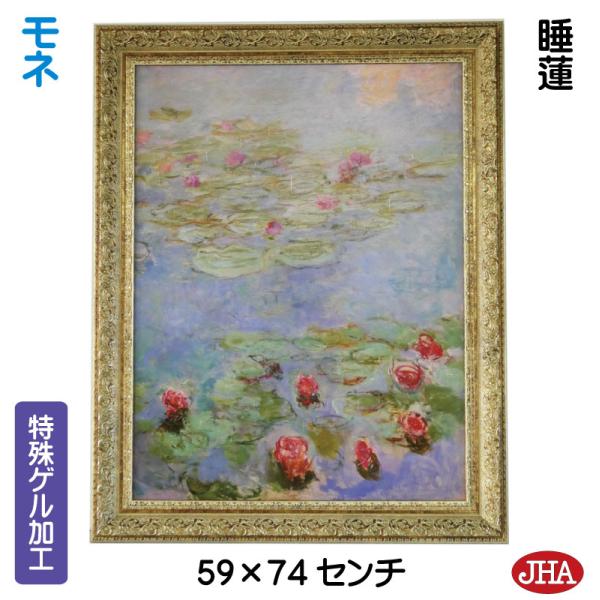 〜人気の巨匠作品を楽しむアート額絵。あの名画をお部屋に〜表面を特殊ゲル加工した複製画を、樹脂フレームで額装しています。取付が簡単な、壁掛け仕様になっております。【作者】印象派を代表するフランスの画家。代表作『印象・日の出』（1872年）は印...
