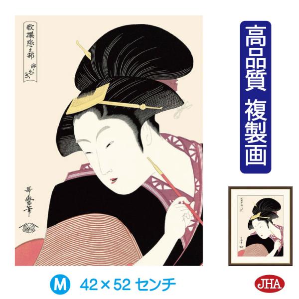 〜浮世絵を楽しむアート額絵。あの名画をお部屋に〜高品質な複製画を樹脂製フレームで額装しています。高精密デジタル版画技法を用い、できる限り忠実に原画を再現しています。安心の10年間品質保証。取付が簡単な、壁掛け仕様になっております。【作者】喜...