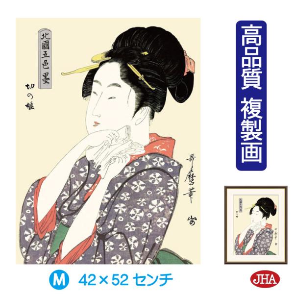 〜浮世絵を楽しむアート額絵。あの名画をお部屋に〜高品質な複製画を樹脂製フレームで額装しています。高精密デジタル版画技法を用い、できる限り忠実に原画を再現しています。安心の10年間品質保証。取付が簡単な、壁掛け仕様になっております。【作者】喜...