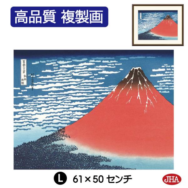 〜日本の巨匠作品を楽しむアート額絵。あの浮世絵の名画をお部屋に〜高品質な複製画を樹脂製フレームで額装しています。高精密デジタル版画技法を用い、できる限り忠実に原画を再現しています。安心の10年間品質保証。取付が簡単な、壁掛け仕様になっており...