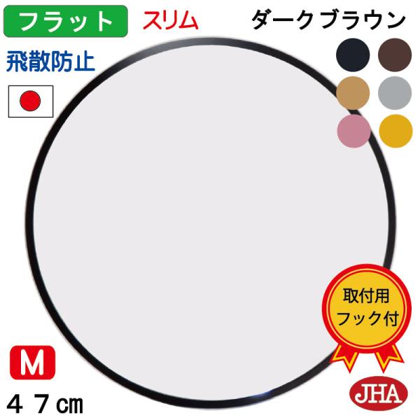 【オリジナル】日本国内で1枚ずつ丁寧に、手造り加工いたしました。万が一の時にも安心の「飛散防止加工」をしております。丸型は見ていて周りを和らげ　風水的にも調和・円満で運や人間関係に大変良いと言われています。落ち着いた色で１センチ幅の細めのフ...