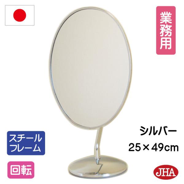【外枠サイズ】（幅）２５センチ×（高さ）４９センチ×（奥行）１８センチ【ミラーサイズ】（幅）２４．８センチ×（高さ）３４．８センチ　　【原材料】フレーム(スチールクロームメッキ)・スタンド(スチール製クロームメッキ)・ミラー（厚さ３ミリ)【...