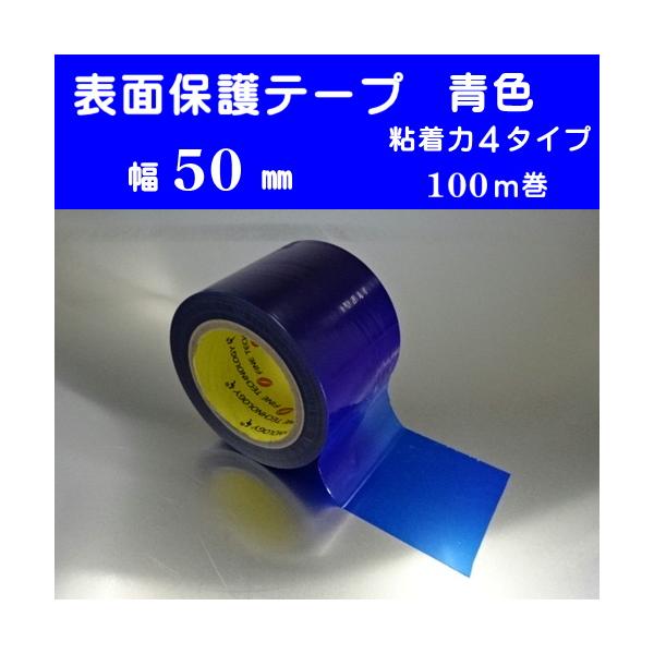【材質】ポリオレフィン【粘着剤】アクリル系粘着剤【色】青色【テープの幅】50mm【テープの長さ】100m【テープの厚み】0.05mm【粘着力、用途】　微：  30(gf/25mm)　ガラス表面、鏡面ステンレス、鏡面金属などに　弱：100(g...