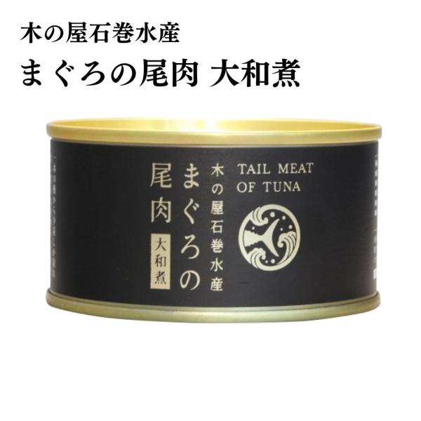 マグロの中でも一番運動をする部位でもあり、大きいマグロからわずか3缶分しか取れない希少な「尾肉」のみを缶詰にしました。コラーゲンがたっぷり、醤油と砂糖で甘い大和煮に仕上げました。おいしくコラーゲンが摂れる便利品。そのままお召し上がりいただい...