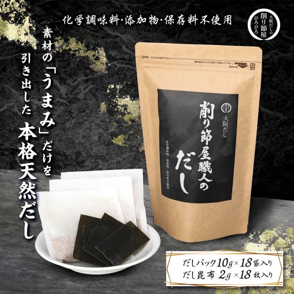 【発売日：2024年02月15日】だしパック 無添加 出汁パック 削り節屋職人のだし 万能だし大阪だしの削り節屋ひろひろ/大阪製だし所のすべて国産原料にこだわっただしパックです。厳選した上質の削り節原料だけを使用し、化学調味料・保存料・エキ...