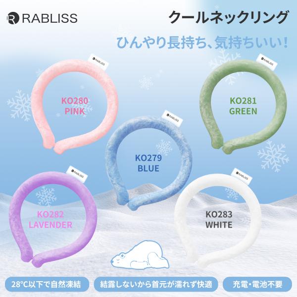 【発売日：2022年07月29日】RABLISS クールネックリング●8℃以下で自然凍結。蒸し暑い夏場でも気持ちよくクールダウンして快適に！●首周りフィットする、スマートなデザイン！●結露しないから首元が濡れずに快適！●温度調節機能を持つP...