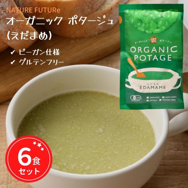 GENSEN ORGANIC POTAGE えだまめ 6食セット有機JAS認証を取得したフリーズドライのポタージュ豊かな自然の力の中でみずみずしく、元気よく育った野菜を、旨味、舌触り、五感で楽しんでいただける美味しいポタージュに仕立てました...