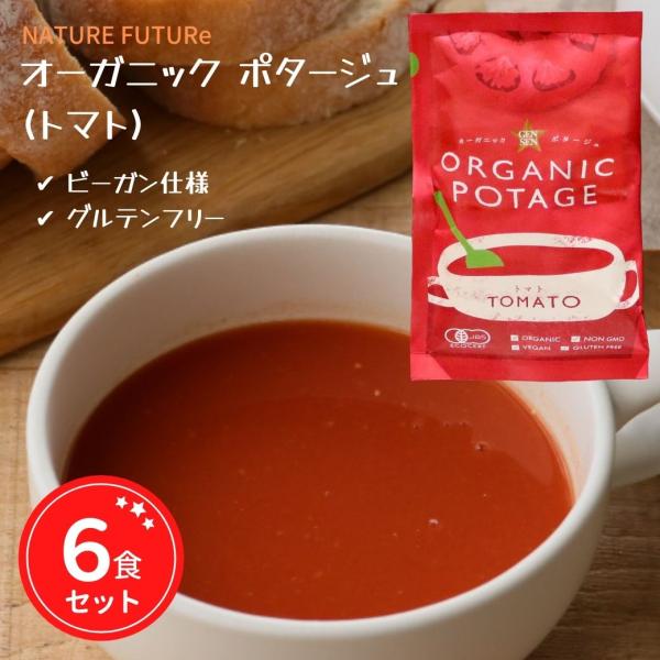 GENSEN ORGANIC POTAGE トマト 6食セット有機JAS認証を取得したフリーズドライのポタージュ豊かな自然の力の中でみずみずしく、元気よく育った野菜を、旨味、舌触り、五感で楽しんでいただける美味しいポタージュに仕立てました。...