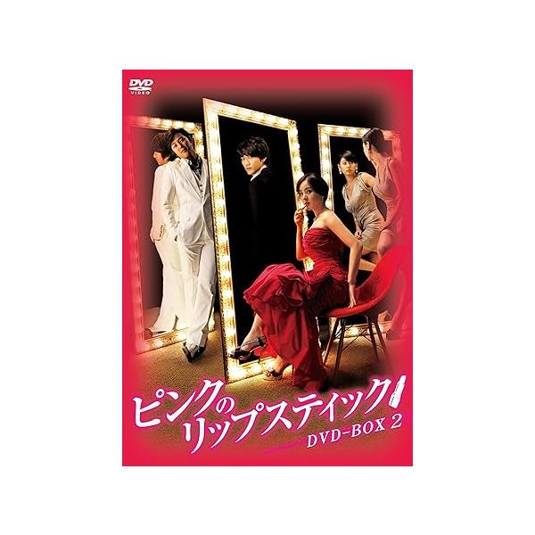（中古品）ピンクのリップスティックDVD-BOX2 ご覧頂きありがとうございます。こちらの商品は中古品となっております。中古品の為若干の使用感はございますが、まだまだお使い頂ける商品となっております。また女性スタッフにより丁寧な検品と梱包を...