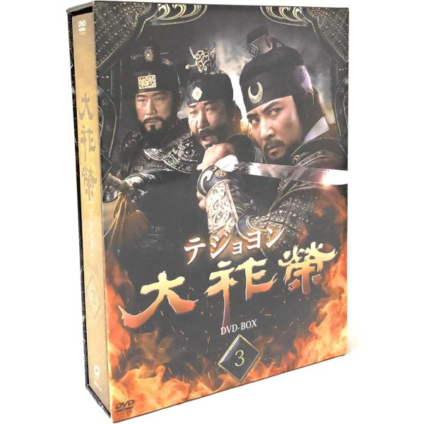 （中古品）大祚榮 テジョヨン DVD-BOX 3 ご覧頂きありがとうございます。こちらの商品は中古品となっております。中古品の為若干の使用感はございますが、まだまだお使い頂ける商品となっております。また女性スタッフにより丁寧な検品と梱包をさ...