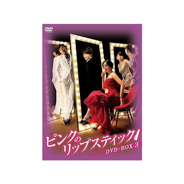 （中古品）ピンクのリップスティックDVD-BOX3 ご覧頂きありがとうございます。こちらの商品は中古品となっております。中古品の為若干の使用感はございますが、まだまだお使い頂ける商品となっております。また女性スタッフにより丁寧な検品と梱包を...