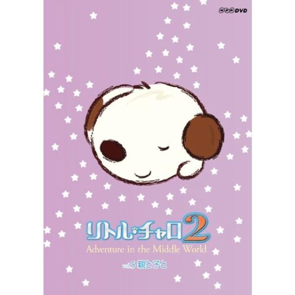 （中古品）リトル・チャロ2 Adventure in the Middle World Vol.5 親と子と ご覧頂きありがとうございます。こちらの商品は中古品となっております。中古品の為若干の使用感はございますが、まだまだお使い頂ける商品...