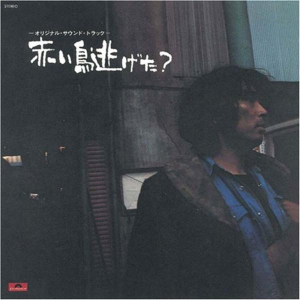 （中古品）赤い鳥逃げた?オリジナル・サウンドトラック ご覧頂きありがとうございます。こちらの商品は中古品となっております。中古品の為若干の使用感はございますが、まだまだお使い頂ける商品となっております。また女性スタッフにより丁寧な検品と梱包...