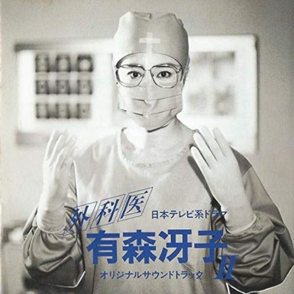 （中古品）外科医 有森冴子II オリジナルサウンドトラック ご覧頂きありがとうございます。こちらの商品は中古品となっております。中古品の為若干の使用感はございますが、まだまだお使い頂ける商品となっております。また女性スタッフにより丁寧な検品...