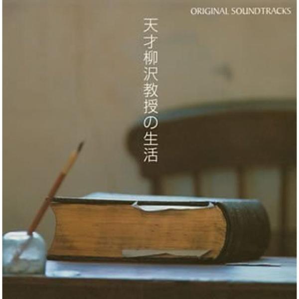 （中古品）天才柳沢教授の生活 オリジナル・サウンドトラック ご覧頂きありがとうございます。こちらの商品は中古品となっております。中古品の為若干の使用感はございますが、まだまだお使い頂ける商品となっております。また女性スタッフにより丁寧な検品...