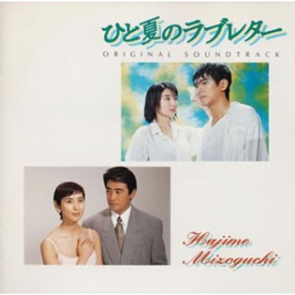 （中古品）ひと夏のラブレター ご覧頂きありがとうございます。こちらの商品は中古品となっております。中古品の為若干の使用感はございますが、まだまだお使い頂ける商品となっております。また女性スタッフにより丁寧な検品と梱包をさせて頂いております。...