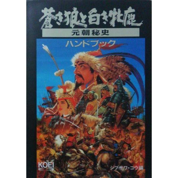 （中古品）蒼き狼と白き牝鹿・元朝秘史ハンドブック (シブサワ・コウシリーズ) ご覧頂きありがとうございます。こちらの商品は中古品となっております。中古品の為若干の使用感はございますが、まだまだお使い頂ける商品となっております。また女性スタッ...