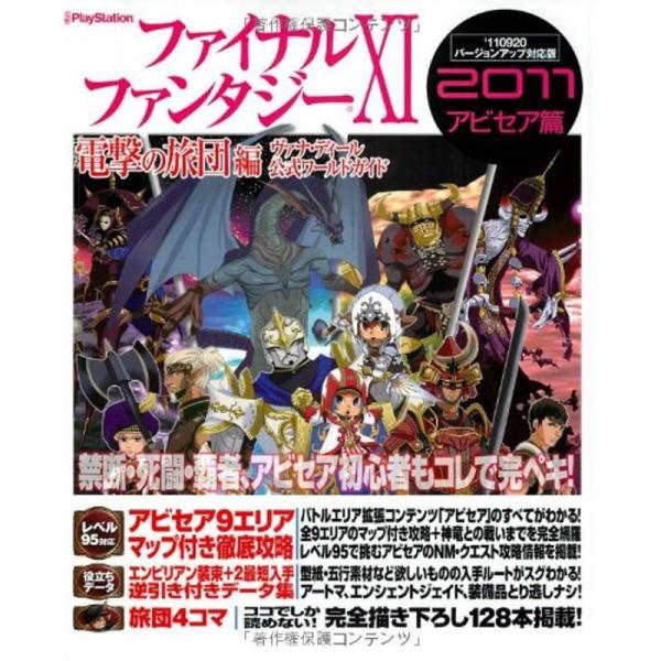 （中古品）ファイナルファンタジーXI 電撃の旅団 編 ヴァナ・ディール公式ワールドガイド 2011 アビセア篇 ご覧頂きありがとうございます。こちらの商品は中古品となっております。中古品の為若干の使用感はございますが、まだまだお使い頂ける商...