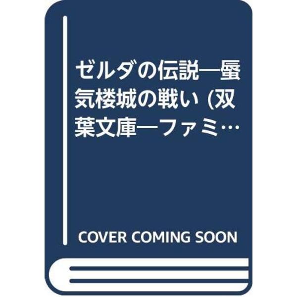 （中古品）ゼルダの伝説?蜃気楼城の戦い (双葉文庫?ファミコン冒険ゲームブックシリーズ) ご覧頂きありがとうございます。こちらの商品は中古品となっております。中古品の為若干の使用感はございますが、まだまだお使い頂ける商品となっております。ま...