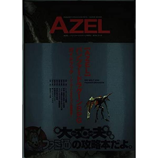 （中古品）AZEL パンツァードラグーンRPG ガイドブック?シーカーによるエッジ追跡調査 ご覧頂きありがとうございます。こちらの商品は中古品となっております。中古品の為若干の使用感はございますが、まだまだお使い頂ける商品となっております。...