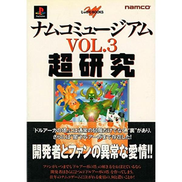 （中古品）ナムコミュージアムvol.3 超研究 (じゅげむBOOKS) ご覧頂きありがとうございます。こちらの商品は中古品となっております。中古品の為若干の使用感はございますが、まだまだお使い頂ける商品となっております。また女性スタッフによ...