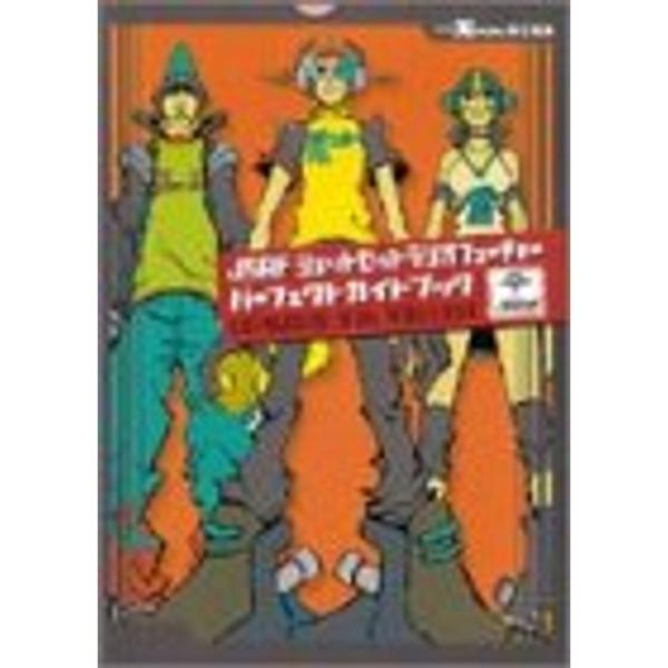（中古品）JSRFジェットセットラジオフューチャーパーフェクトガイドブック ご覧頂きありがとうございます。こちらの商品は中古品となっております。中古品の為若干の使用感はございますが、まだまだお使い頂ける商品となっております。また女性スタッフ...
