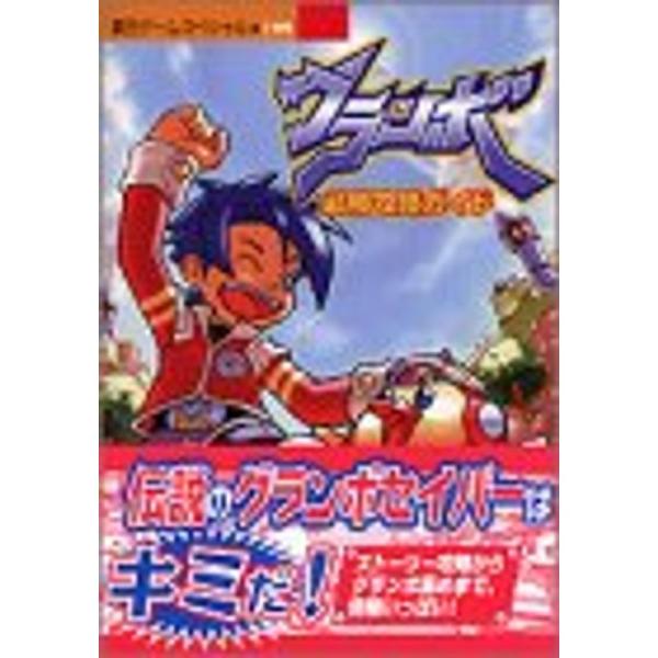 （中古品）グランボ必勝攻略ガイド (覇王ゲームスペシャル (199)) ご覧頂きありがとうございます。こちらの商品は中古品となっております。中古品の為若干の使用感はございますが、まだまだお使い頂ける商品となっております。また女性スタッフによ...