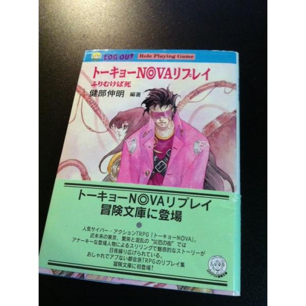 （中古品）トーキョーNOVAリプレイ?ふりむけば死 (ログアウト冒険文庫) ご覧頂きありがとうございます。こちらの商品は中古品となっております。中古品の為若干の使用感はございますが、まだまだお使い頂ける商品となっております。また女性スタッフ...