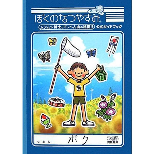 （中古品）ぼくのなつやすみポータブル ムシムシ博士とてっぺん山の秘密 公式ガイドブック (ファミ通の攻略本) ご覧頂きありがとうございます。こちらの商品は中古品となっております。中古品の為若干の使用感はございますが、まだまだお使い頂ける商品...