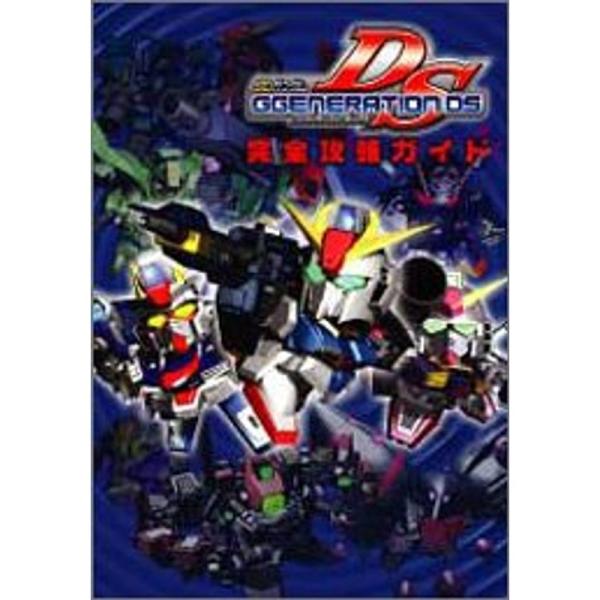 （中古品）SDガンダムGジェネレーションDS 完全攻略ガイド (Kadokawa game collection?ガンダムエースゲームシリーズ) ご覧頂きありがとうございます。こちらの商品は中古品となっております。中古品の為若干の使用感はご...