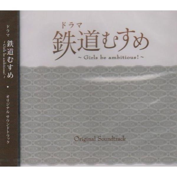 （中古品）ドラマ 鉄道むすめ~Girls be ambitious~オリジナルサウンドトラック ご覧頂きありがとうございます。こちらの商品は中古品となっております。中古品の為若干の使用感はございますが、まだまだお使い頂ける商品となっておりま...