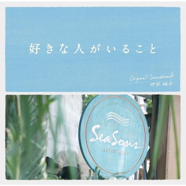 （中古品）フジテレビ系ドラマ「好きな人がいること」オリジナルサウンドトラック ご覧頂きありがとうございます。こちらの商品は中古品となっております。中古品の為若干の使用感はございますが、まだまだお使い頂ける商品となっております。また女性スタッ...