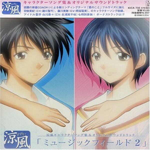 （中古品）涼風 キャラクターソング集&amp;オリジナルサウンドトラック ミュージックフィールド2 ご覧頂きありがとうございます。こちらの商品は中古品となっております。中古品の為若干の使用感はございますが、まだまだお使い頂ける商品となってお...